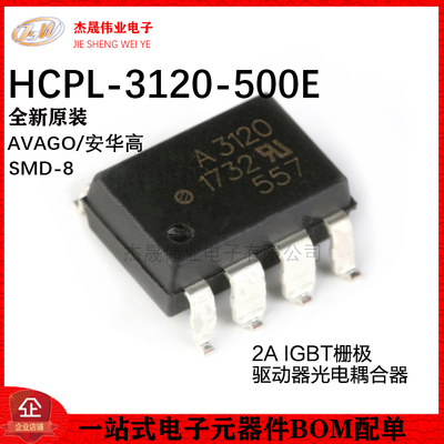原装正品 HCPL-3120-500E SMD-8 IGBT驱动 光电耦合器芯片