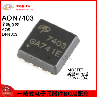 原装正品 AON7403 DFN3x3 P沟道-30V/-29A贴片MOSFET场效应管芯片