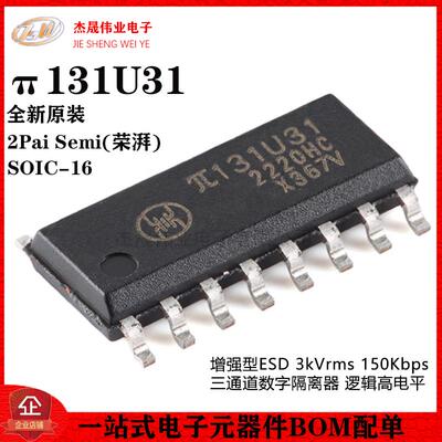 原装π131U31 SOIC-16增强型ESD 3kVrms 150Kbps三通道数字隔离器