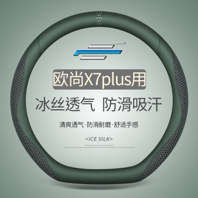 欧尚X7plus用夏季冰丝透气吸汗