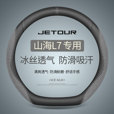 专用捷途山海L7 PLUS方向盘套夏季冰丝透气吸汗防滑四季通用免缝