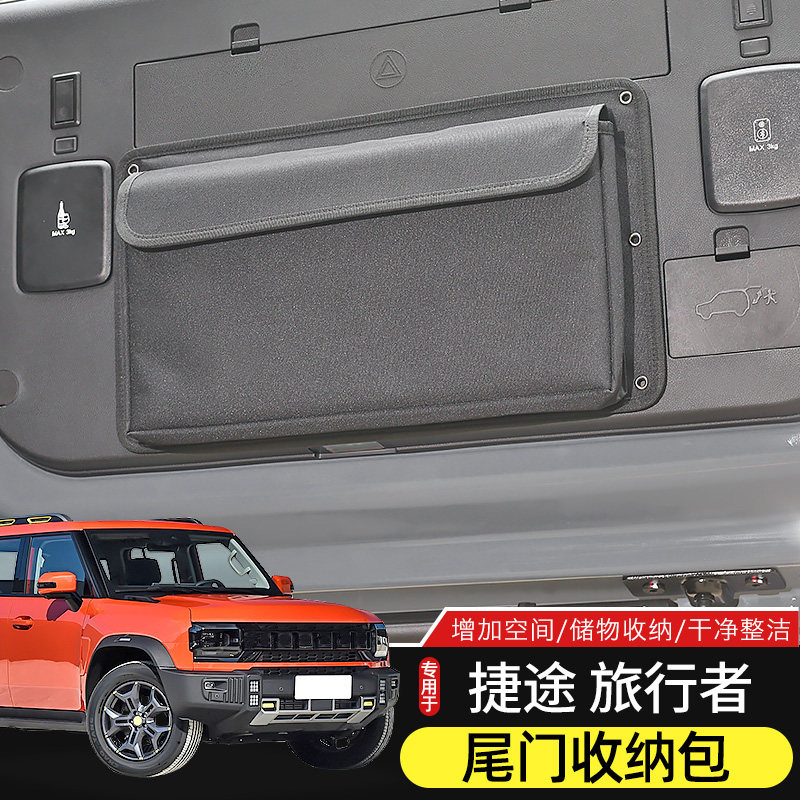 适用于捷途旅行者/山海T2专用尾门收纳袋改装件车载后备箱储物包
