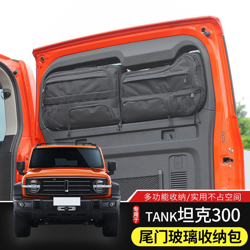 坦克300尾门玻璃收纳包适用于TANK坦克300尾门改装越野户外储物袋
