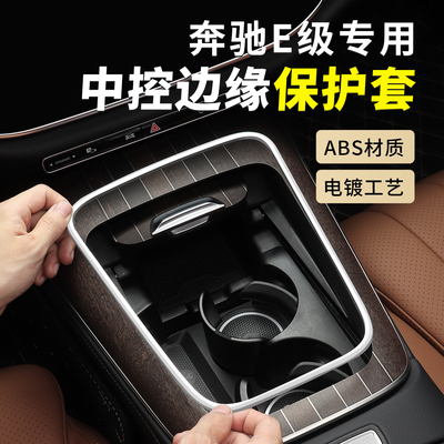 奔驰E级E300中控面板边缘保护框