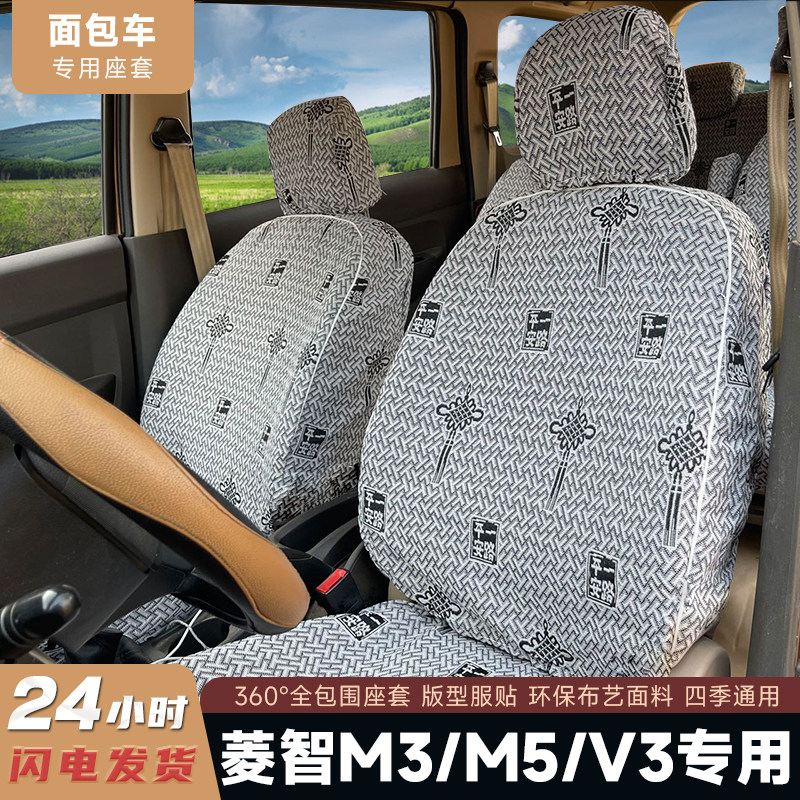 东风风行菱智M3/Q3/M5/V3/V5座套七座全包座套四季通用全包布艺