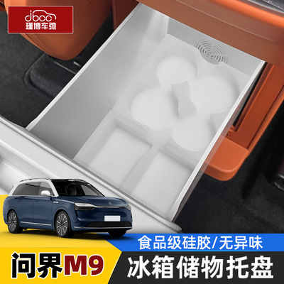 适用于问界M9/M8冰箱储物托盘