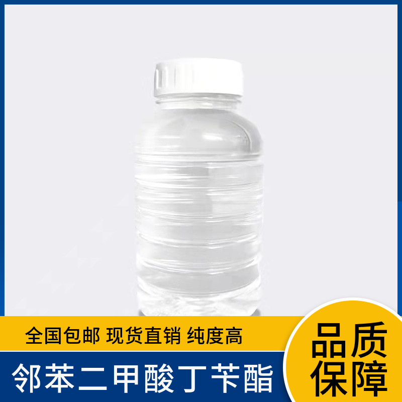 邻苯二甲酸丁苄酯 GC99.5% 增塑剂 广州现货包邮 220KG一桶起订