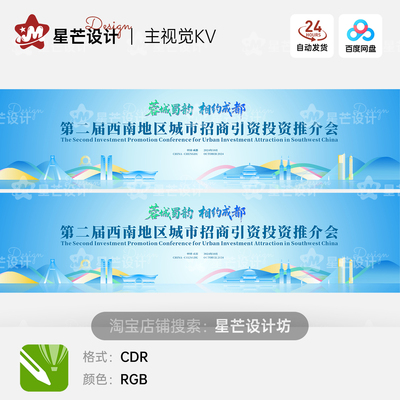 蓝色成都建筑城市招商文旅推介会背景板主视觉KV展板海报CDR设计