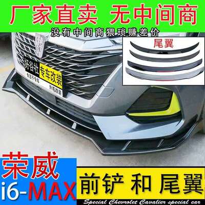 荣威i6max改装前铲ei6max专用前唇尾翼大小包围外饰装饰件