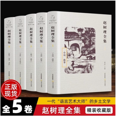赵树理全集全5册 小说故事剧本曲艺诗歌文艺评论政论杂谈书信等中国现代文学书籍 正版