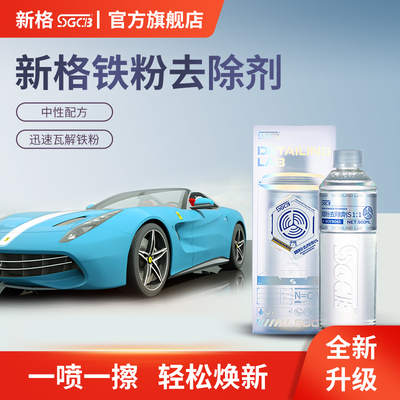 SGCB新格汽车铁粉去除剂白车去黄点铁锈强力漆面轮毂不伤漆清洗剂