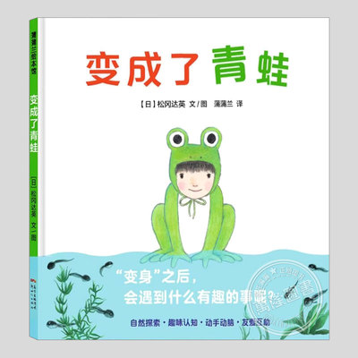 变成了青蛙(正版硬壳精装)松冈达英,亲子互动儿童绘本1-2-3三-4-5到6岁幼儿园大中小班宝宝孩子早教阅读睡前启蒙故事图画书籍