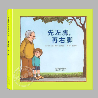 先左脚再右脚(硬壳精装)汤米·狄波拉亲情与友情的儿童绘本睡前故事书3-4-6-8周岁幼儿园宝宝阅读启蒙亲子图画早教书籍学校推荐