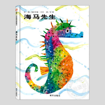 海马先生(正版硬壳精装)艾瑞卡尔作品,儿童绘本睡前故事书 3-4-6-8周岁幼儿园宝宝阅读启蒙亲子漫画书图画早教书籍学校推荐