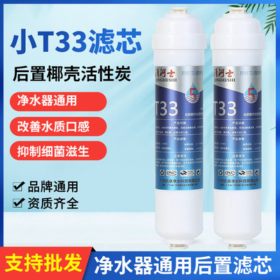 小T33净水器通用滤芯快接一体后置口感炭大T33活性碳滤芯纯水机