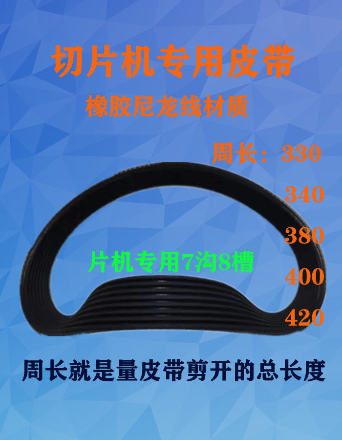 商用半自动全自动切片机皮带 刨肉机切肉机刀片传动带配件