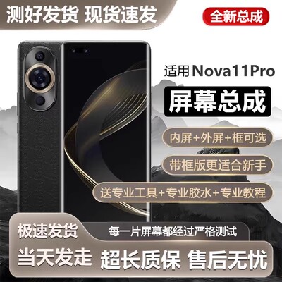 适用屏幕华为NOVA11pro总