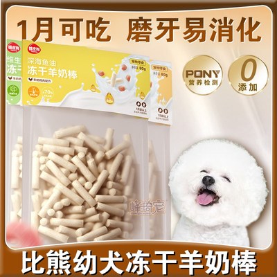比熊幼犬专用冻干羊奶棒狗狗爱吃的磨牙棒一两2三个月小奶狗零食