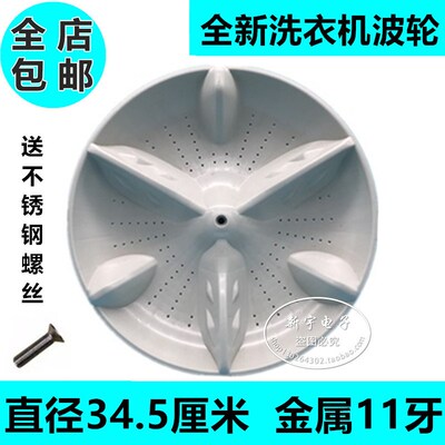 适用松吓洗衣机波轮 水叶 XQB52-540U XQB55-541U34.8CM 高 5.5CM