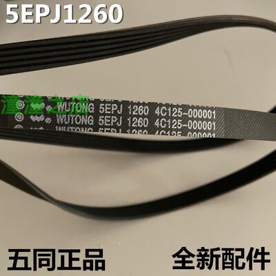 适用TCL滚筒XQG60-F12101T/F12101洗衣机皮带多楔传动带5EPJ1260
