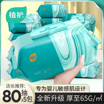 植护婴儿湿巾80抽*5大包湿巾纸