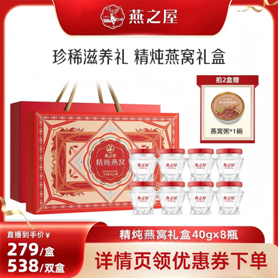 燕之屋精炖燕窝礼盒40g8瓶