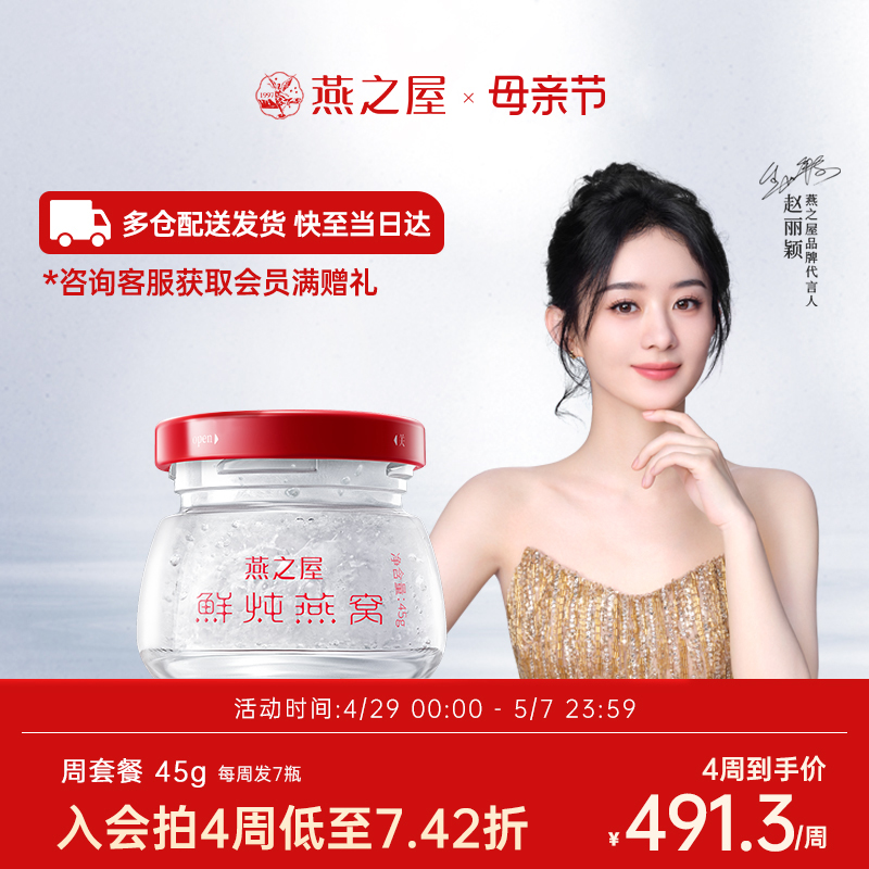 【周套餐】燕之屋鲜炖燕窝45g*7瓶即食冰糖无糖孕妇印尼燕窝礼盒_虎窝淘