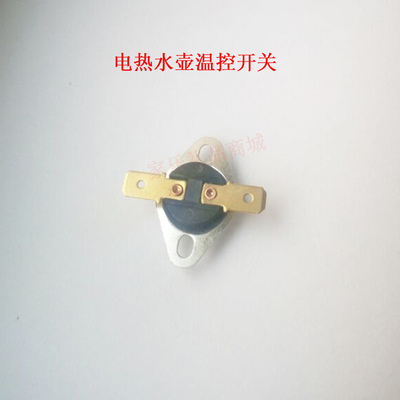 电热水壶 水瓶 烧水壶温控器开关温度控制器 温控开关100度-120度