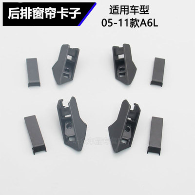 奥迪A6L后车门遮阳帘挂钩林工