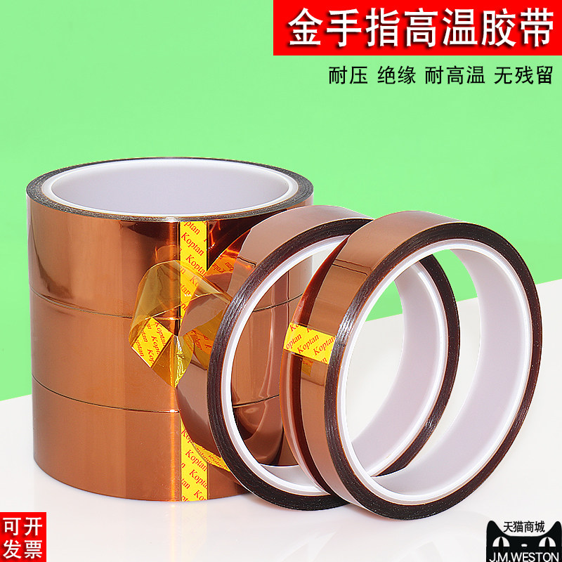 金手指胶带 金手指高温胶带 绝缘胶带 聚酰亚胺 33米/卷0.055MM厚