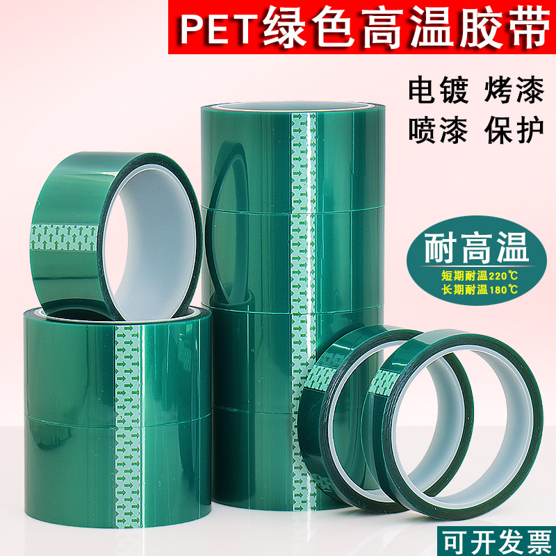PET绿色耐高温工业电镀胶带遮蔽烤漆胶带锡炉PET耐高温胶带电路板