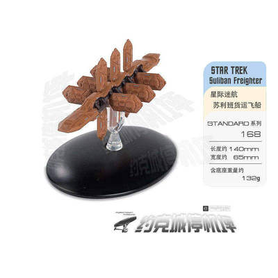星际迷航苏利班货运飞船模型原装