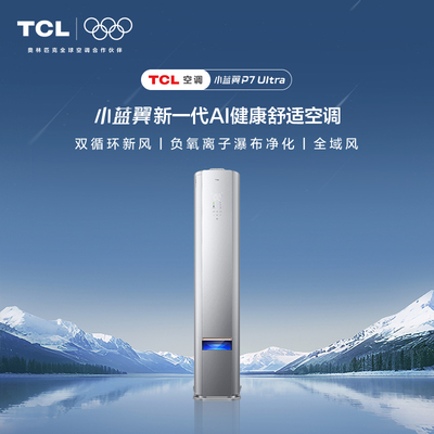 TCL空调柜机小蓝翼P7 Ultra新一级能效AI睡眠空调客厅立式新风