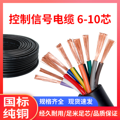 国标纯铜RVV3-10芯0.20.3控制线