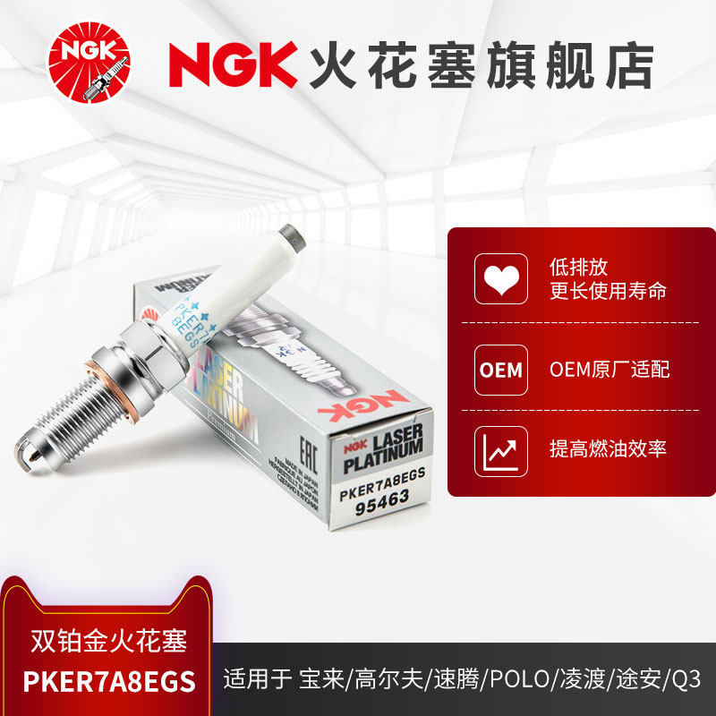 NGK双铂金火花塞PKER7A8EGS 95463单支装适用于宝来速腾POLO凌渡_虎窝淘