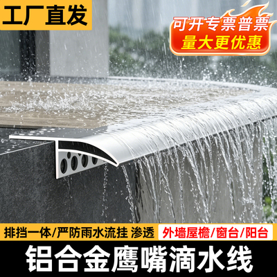 铝合金鹰嘴滴水线外墙上下屋檐口