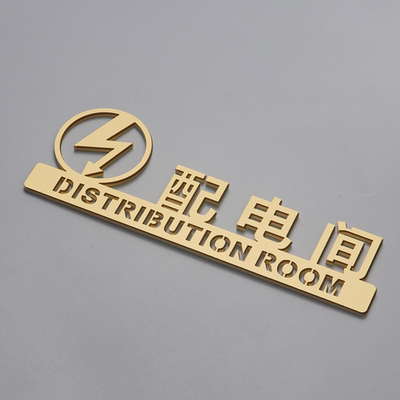 亚克力配电间标识牌强电间弱电间水管井配电箱提示标志指示警示牌