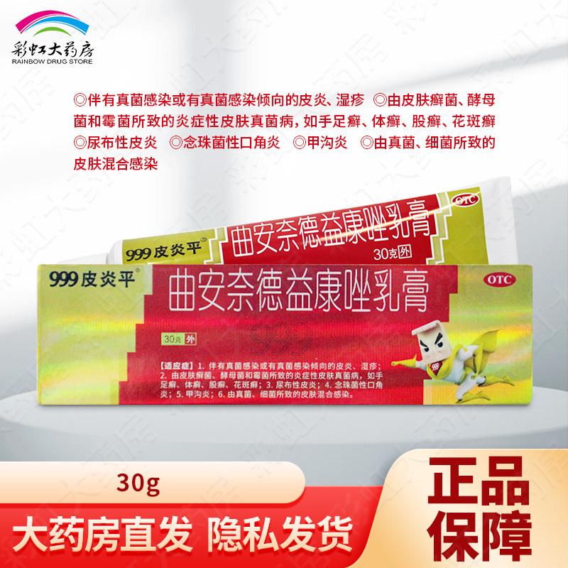 三九 999皮炎平 曲安奈德益康唑乳膏 30g 皮炎湿疹