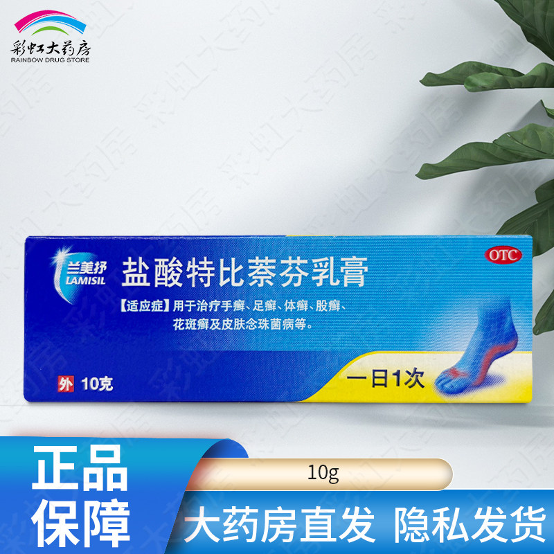 Lamisil兰美抒 盐酸特比萘芬乳膏10g 软膏足癣手癣体癣股癣SK
