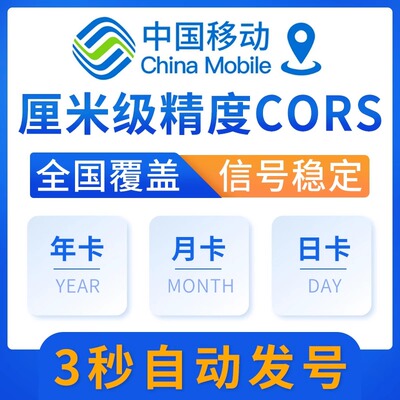 中国移动cors账号rtk坐标测量gps厘米级高精度位置定位通用帐号