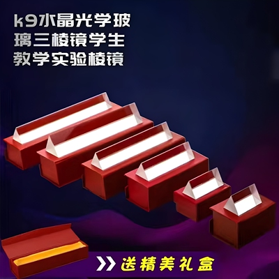 学生儿童教具三棱镜物理实验器材菱镜拍照摄影道具折射多棱镜包邮