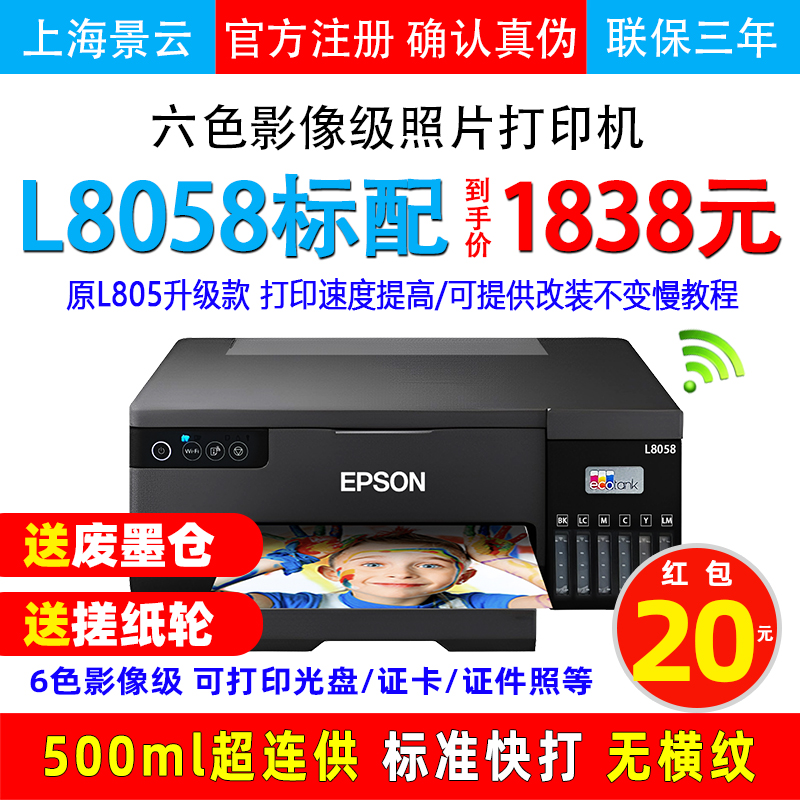 爱普生l805 L8058照片打印机无线6色喷墨连供六色菲林L8188热转印_虎窝淘