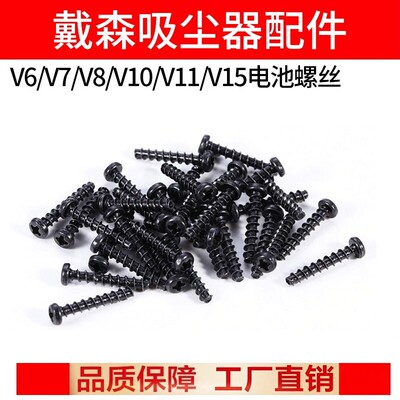 适配dyson电池螺丝更换固定螺丝戴森吸尘器配件V6V7V8V10V11V15