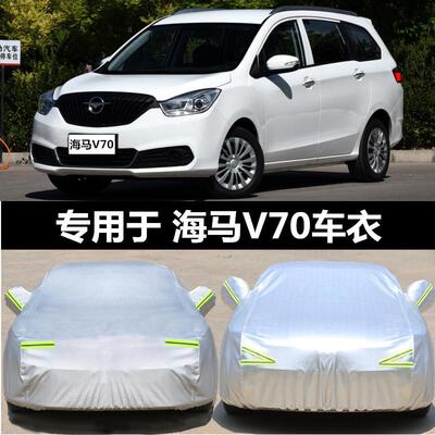 海马V70汽车衣车罩防晒防雨隔热通用车罩遮阳罩衣外套防尘罩加厚