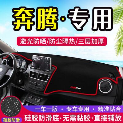 奔腾X40隔热X80防晒B30改装B50防尘B70防滑垫B90中控仪表台避光垫