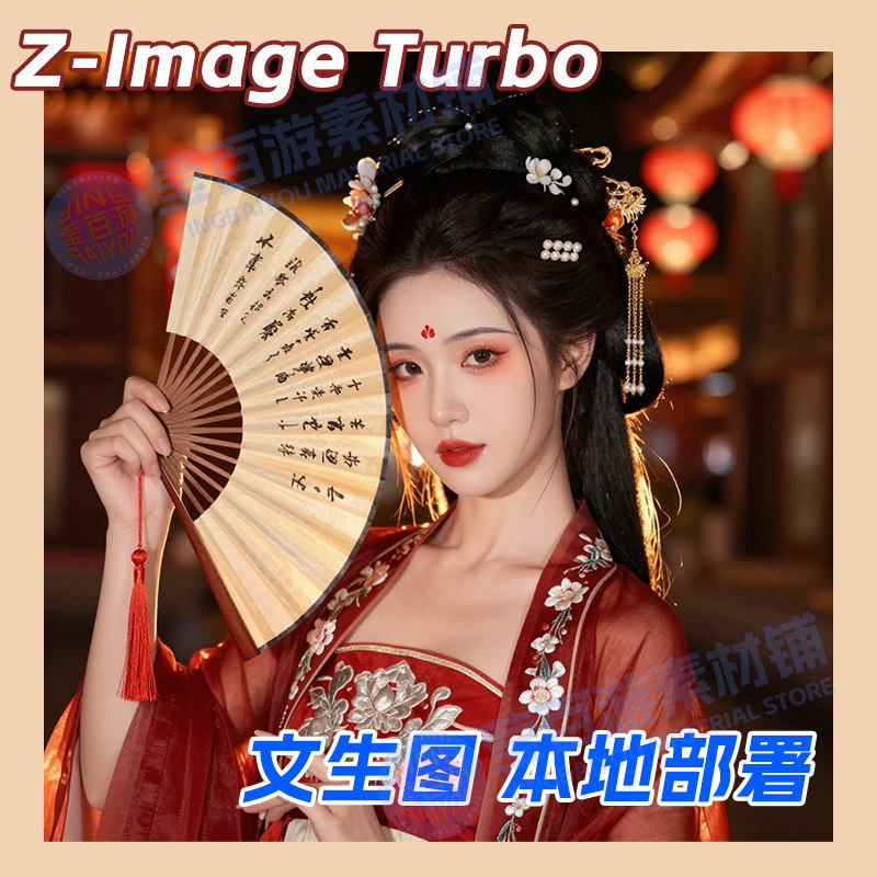Z-Image Turbo文生图高性能文字生成图片AI绘画本地安装部署