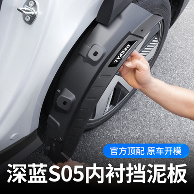 适用于 于深蓝S05内衬挡泥板专用后轮配件改装汽车用品大全泥沙护