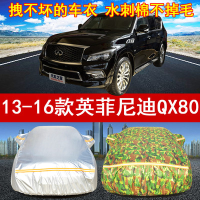 13/14/15/16年老款英菲尼迪QX80 SUV汽车衣车罩5.6L防晒防雨遮阳