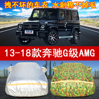 13/14/15/16/17/18年新老款奔驰G级AMG汽车衣车罩4.0T防晒雨遮阳