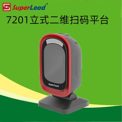 斯普锐Superlead 7201二维立式扫描平台商超便利店微信手机读码器收银扫码器